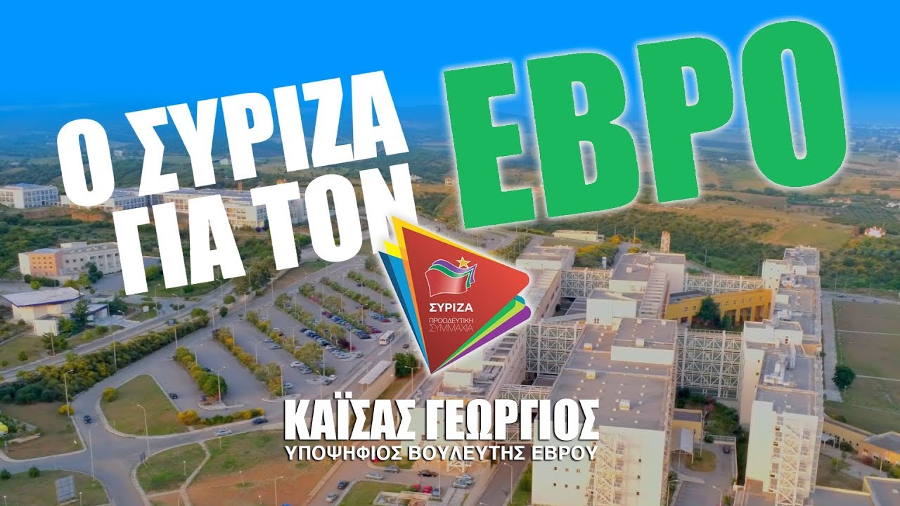 Ο ΣΥΡΙΖΑ ΓΙΑ ΤΟΝ ΕΒΡΟ - YouTube