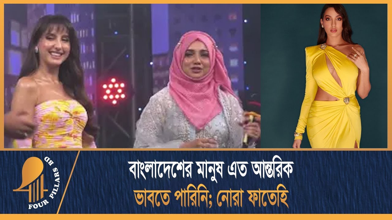 ঢাকার মঞ্চে নোরা ফাতেহি | Nora Fatehi | Nora Fatehi Dance | Nora Fatehi ...