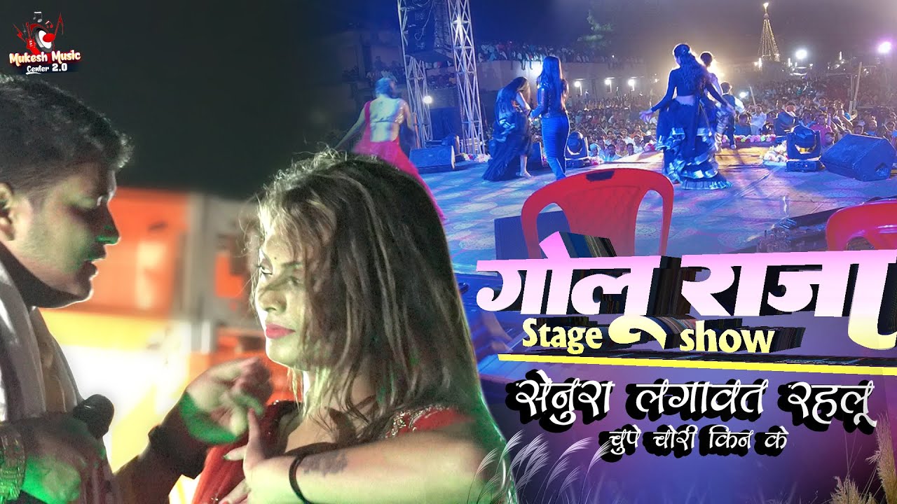 #Golu_raja & sunny pandey stage show - सेनुरा लगावत रहलू चुपे चोरी किन ...