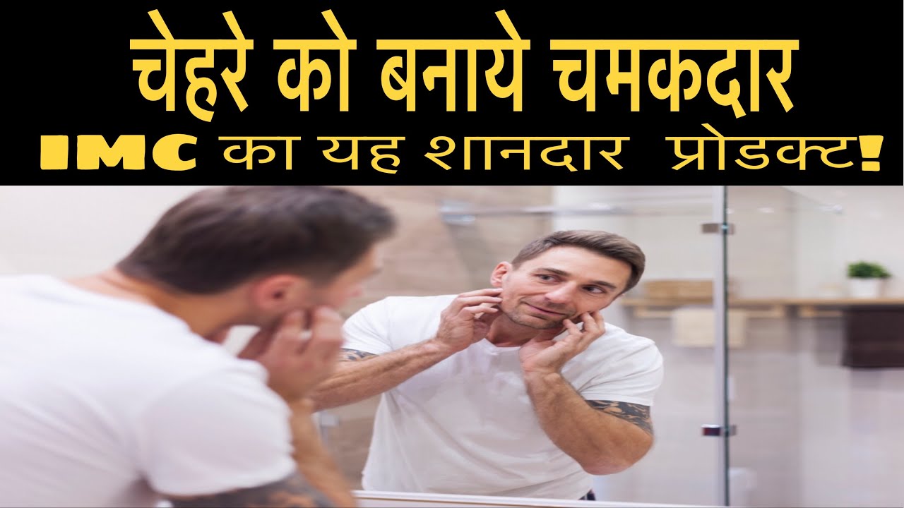 Best IMC Product For Skin | IMC Face Wash - YouTube