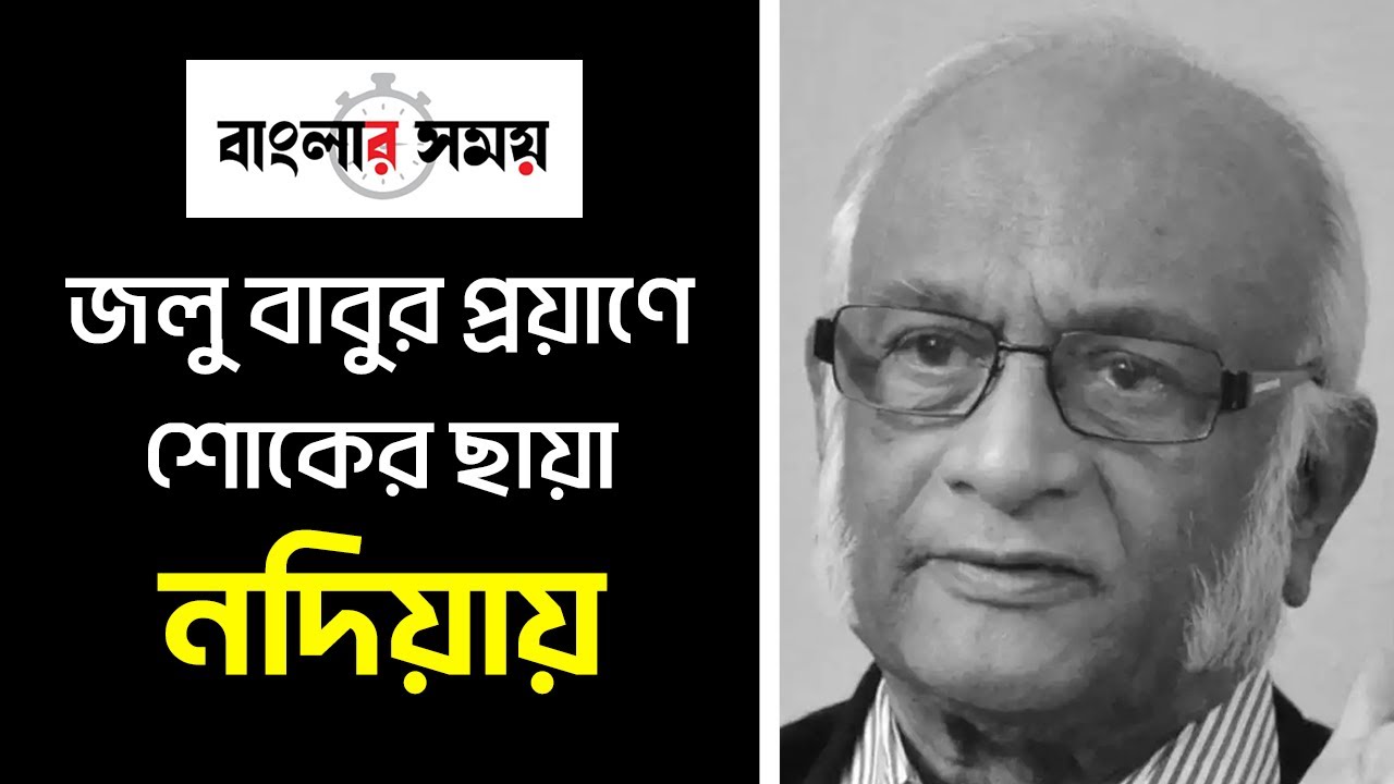 satyabrata mukherjee passed away | জলুবাবুর প্রয়াণে শোকের ছায়া ...