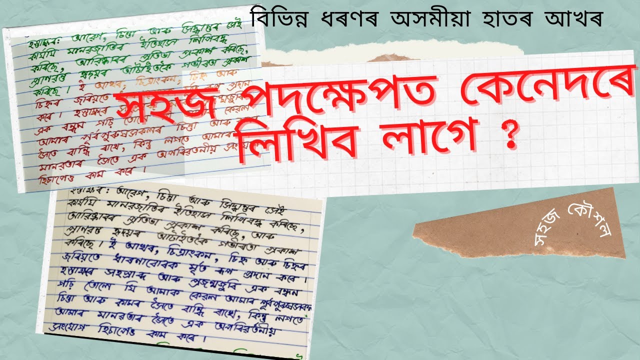 Assamese Handwriting Variations| ভিন্নতাৰ সৈতে কেনেকৈ সহজ উপায়েৰে ...