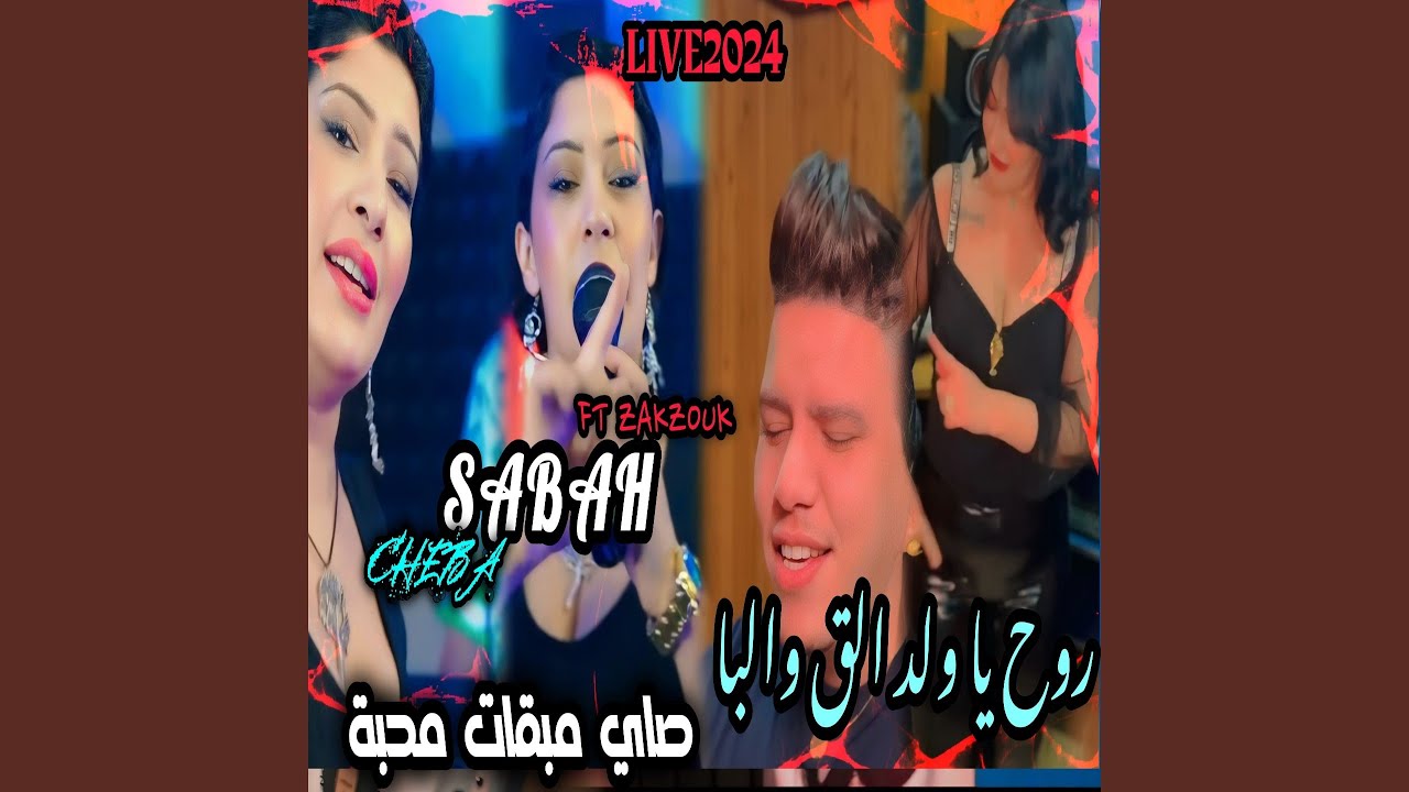 Ro7 Ya Wld L9 Walba Say Mab9at Mheba (feat. Kader zakzouk) (Live) - YouTube
