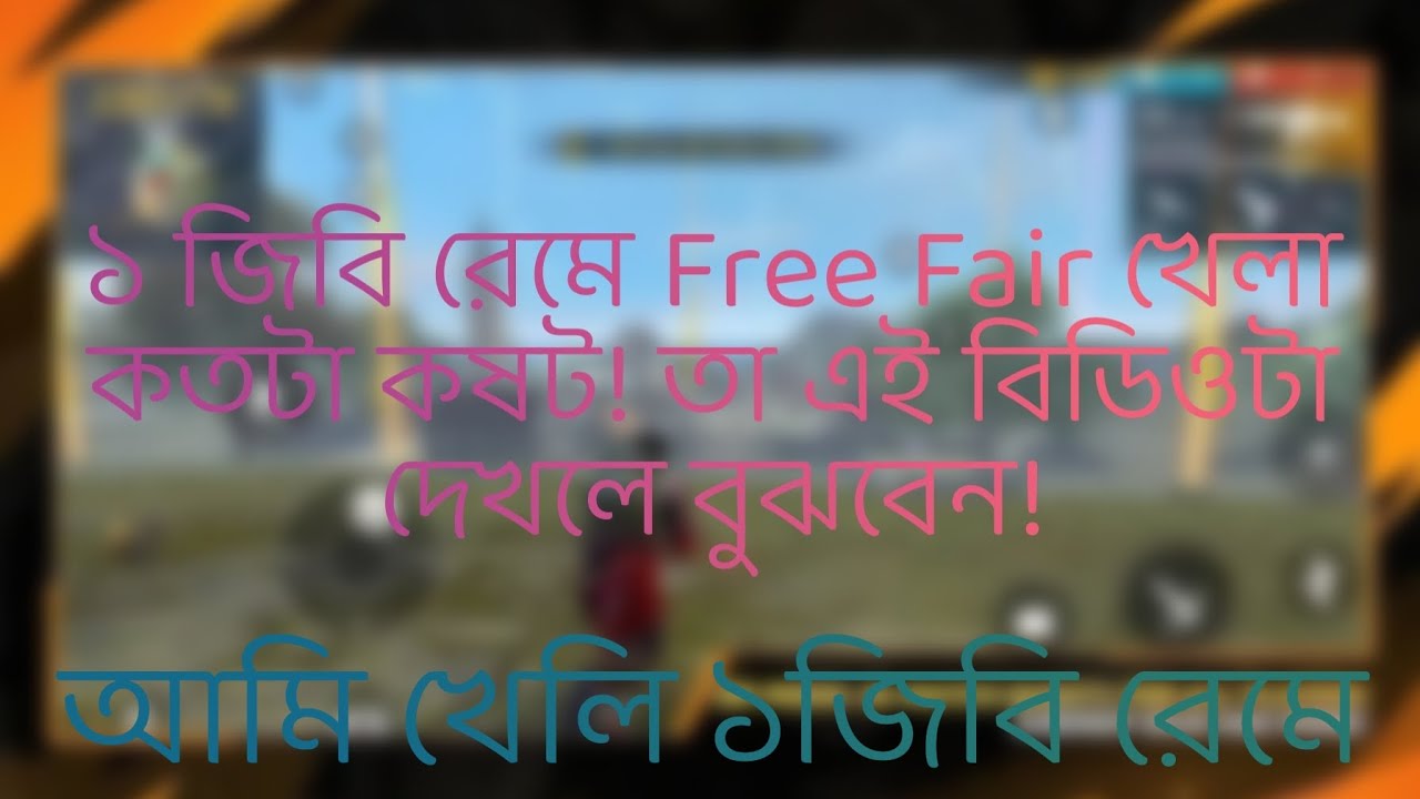১ জিবি রেমে Free Fair খেলা কতটা কষটের! - YouTube