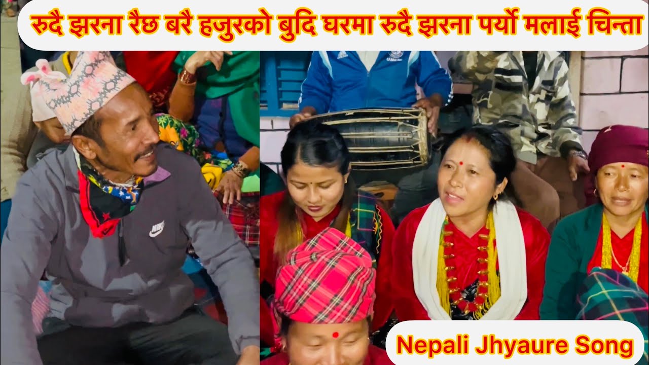 रैछ बरै हजुरको बुदि घरमा रुदै झरना पर्यो मलाई चिन्ता || Nepali jhyaure ...