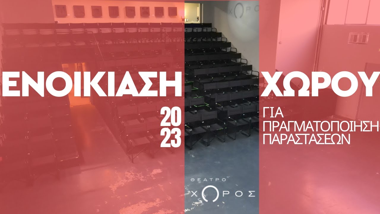 ΕΝΟΙΚΙΑΣΗ ΧΩΡΟΥ - Θέατρο Χώρος | Θεατρική Σεζόν 2023-2024 - YouTube