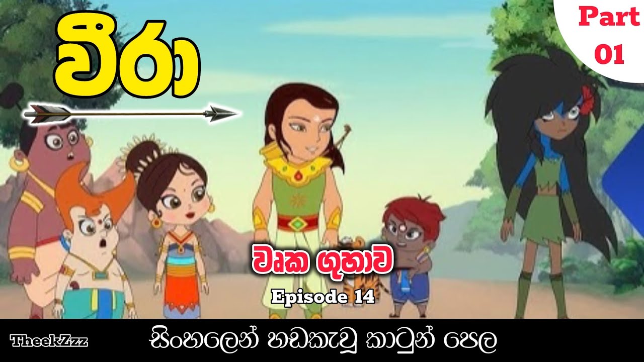 Veera ( වීරා ) - වෘක ගුහාව ( Part 01 ) _ සිංහලෙන් හඩකැවූ කාටුන් පෙල ...