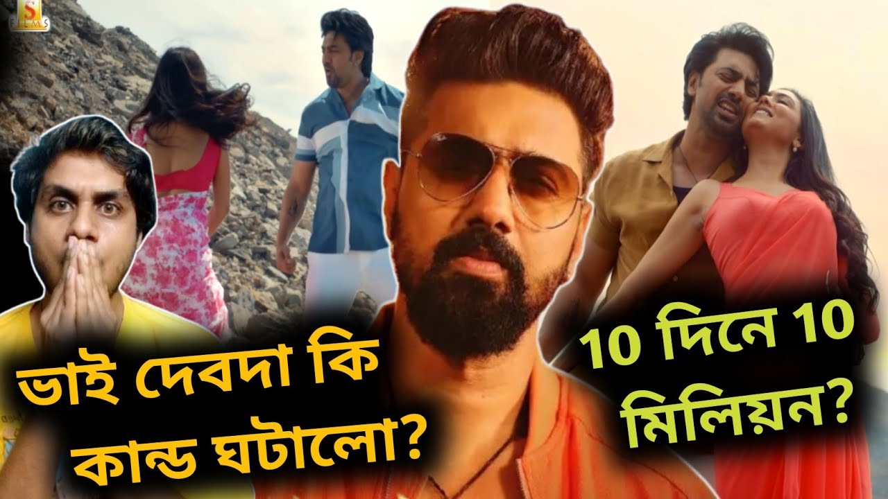 DEV ইতিহাস ঘটালো🔥Kishori Song Breaking All Records Of Bengali Songs💥 ...