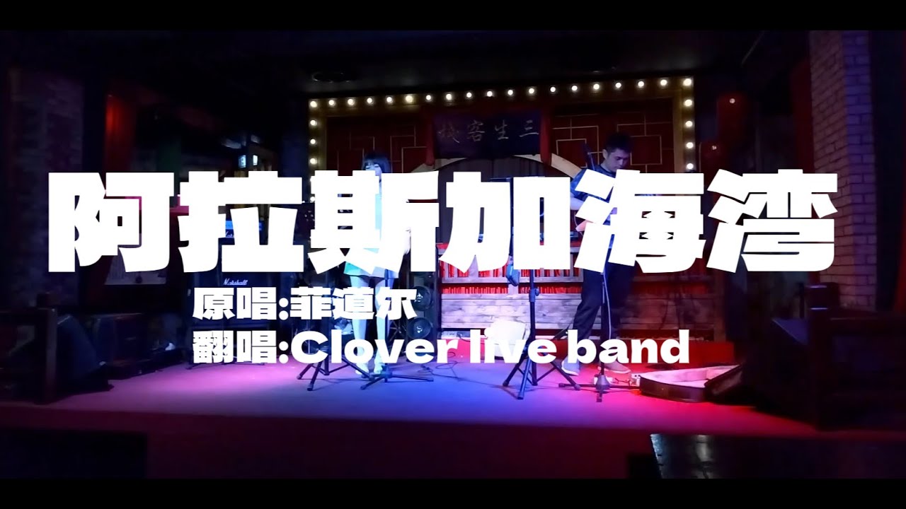 阿拉斯加海湾 翻唱：Clover live band - YouTube