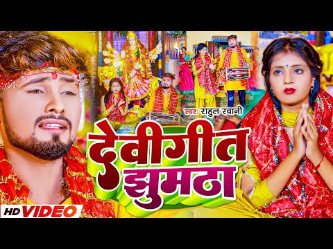 #Video देवीगीत झूमटा | #Rahul Rawani | Devigeet Jhumta | नवरात्रि देवी सोंग  #Maghi Bhakti Song 2023