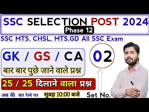 SSC Phase 12 Exam Gk GS Previous Exam Question 2024 / SSC Phase 12 2024 ...