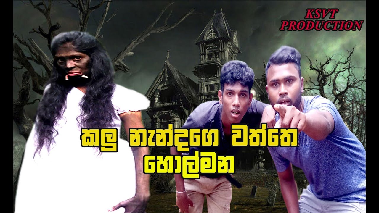 Kalunendage waththe holmana/ srilankan funny videos/ funny video ...