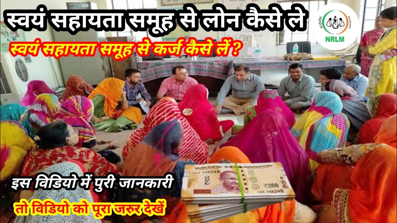 स्वयं सहायता समूह से लोन कैसे ले swayam sahayata samuh se lon kaise le ...