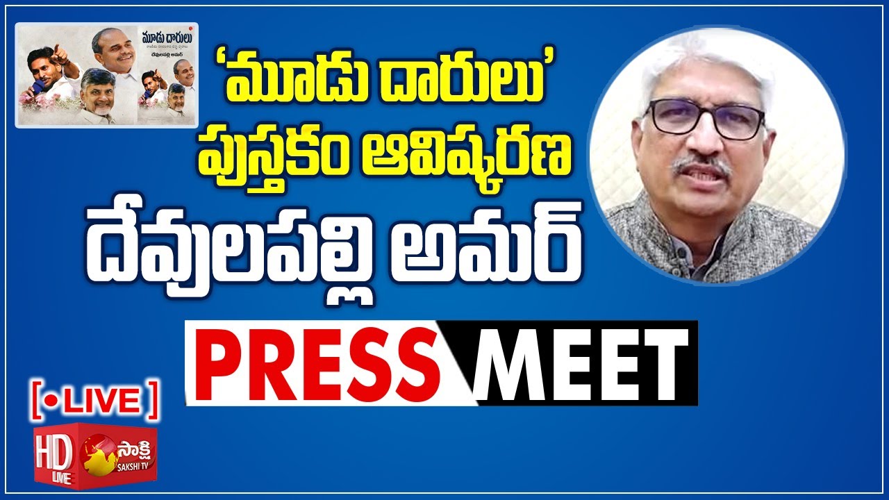 Devulapalli Amar 'Mudu Darulu' Book' Launch Press Meet | Sakshi TV Live ...