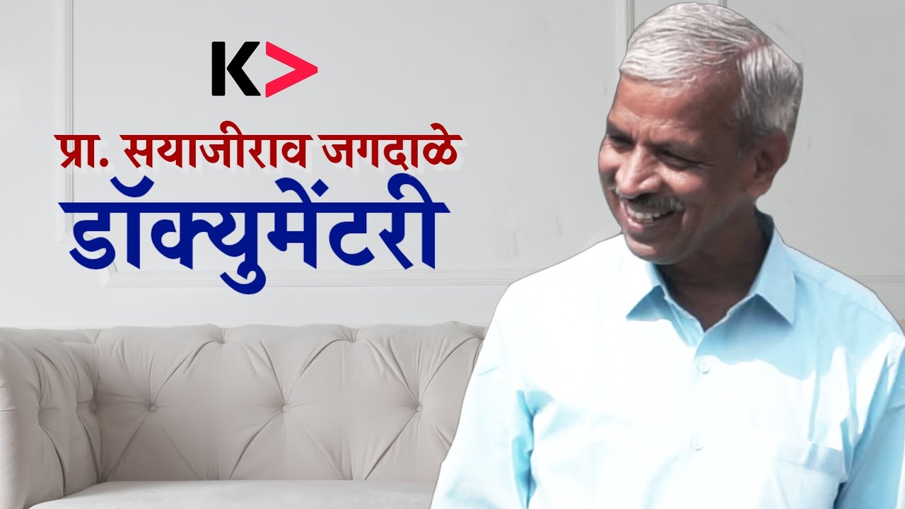 Prof Sayaji Jagdale Sir - Documentory Film By KV Technologies - YouTube