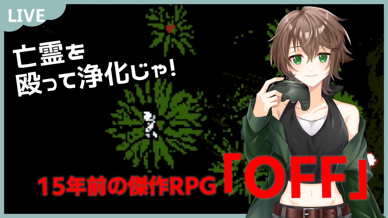 15年前の傑作RPG「OFF_by_Mortis_Ghost」#2 - YouTube
