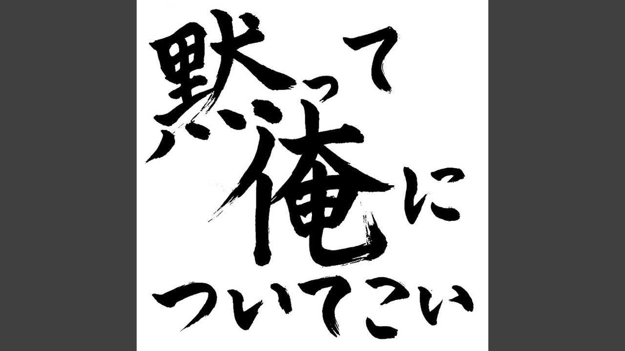 黙って俺についてこい Youtube