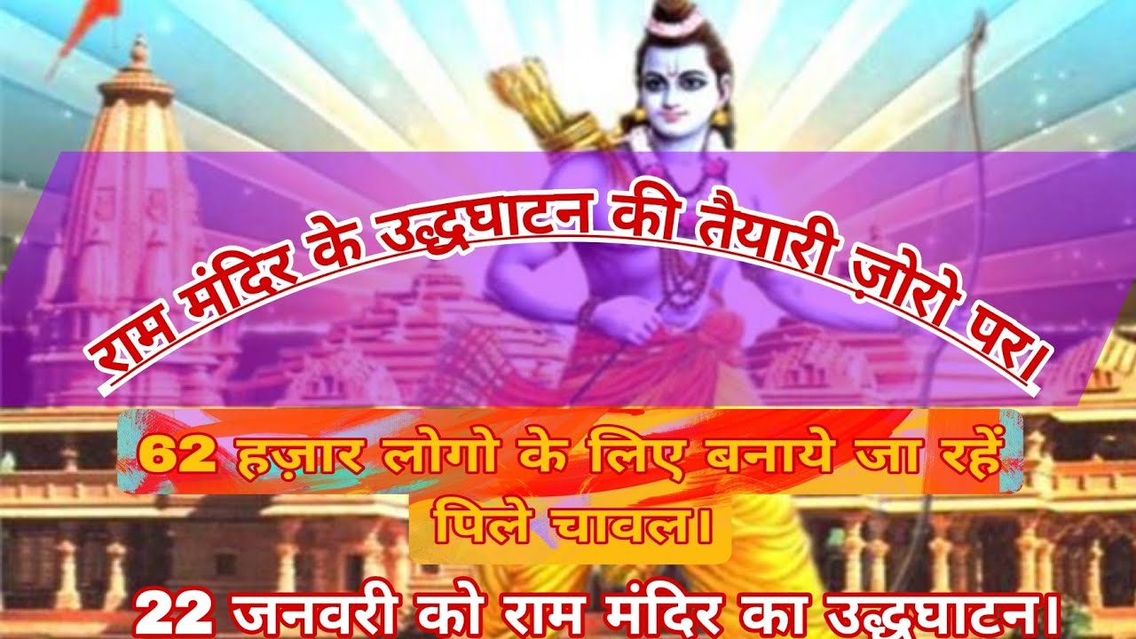 Ayodhya Me Raam Mandir Ka Udhghatan 22 January Ko ( Raam Mandir ke ...