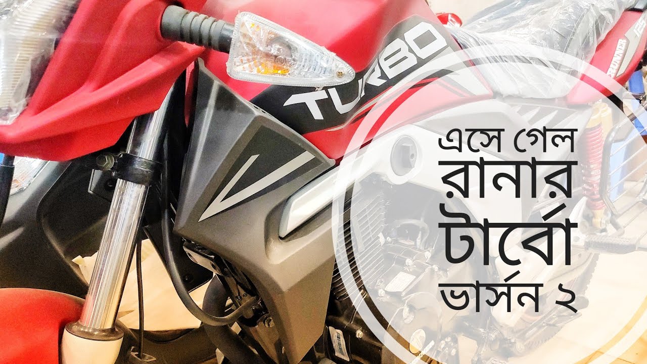 Runner Turbo 125 cc V2 । রানার টার্বো ভার্সন ২। Runner Turbo V2 VS V1 ...