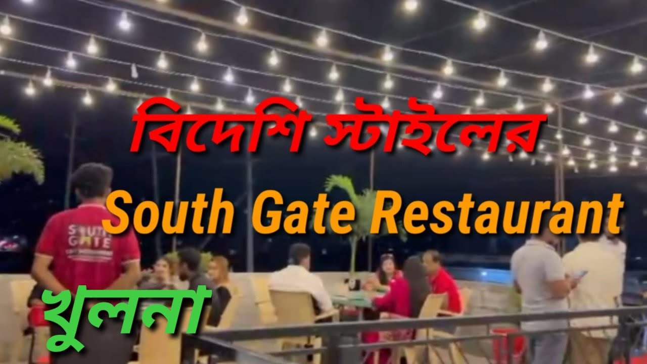 Khulna Best Restaurant।।South Gate Restaurant ।। - YouTube