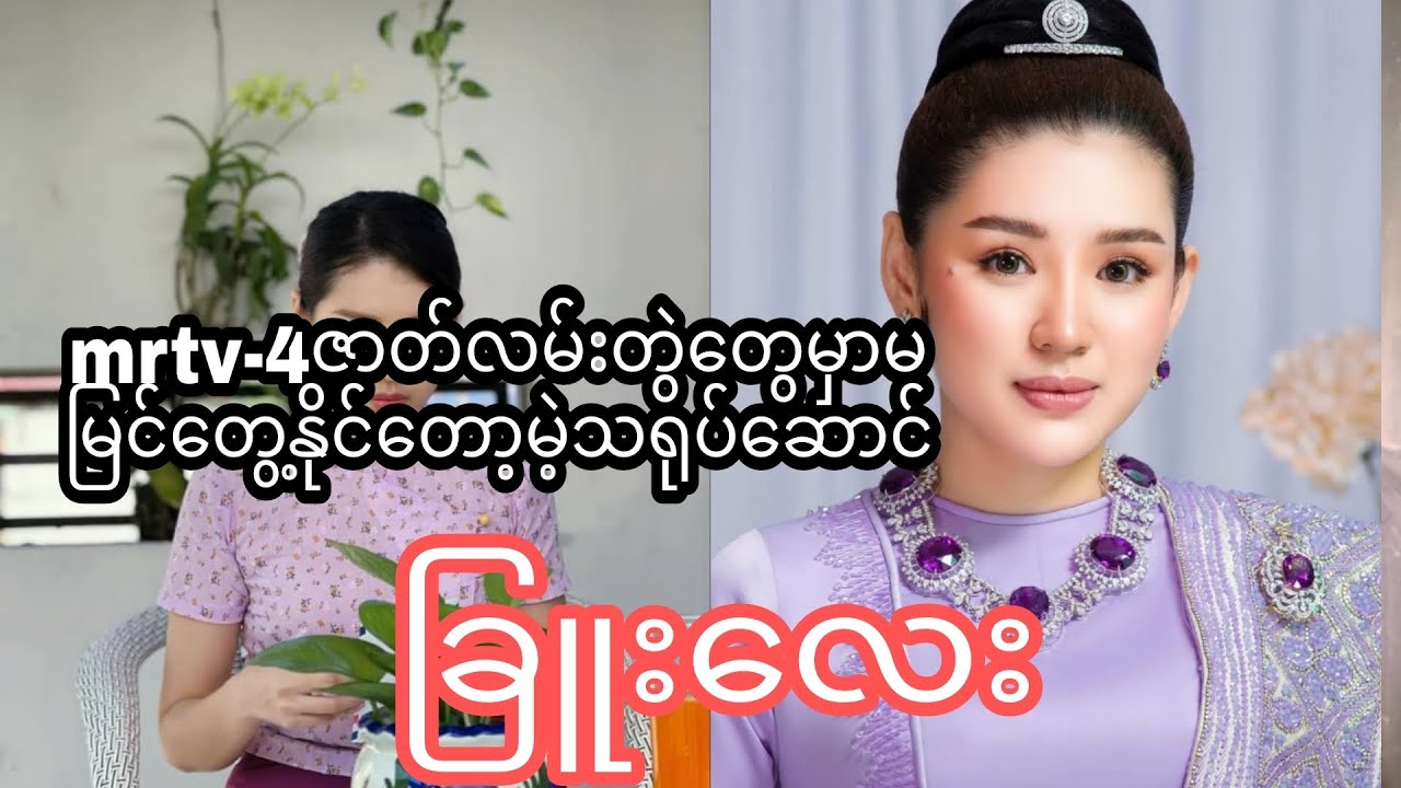 MRTV-4ဇာတ်လမ်းတွဲတွေမှာထပ်မံမမြင်တွေ့ရတော့မဲ့ ခြူးလေး - YouTube