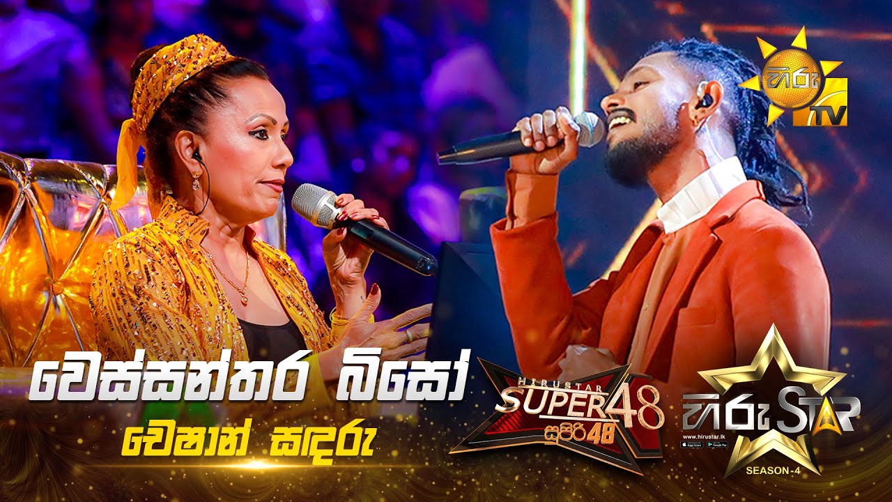Wessanthara Biso - වෙස්සන්තර බිසෝ | Cheshan Sandaru | Hiru Star Season ...