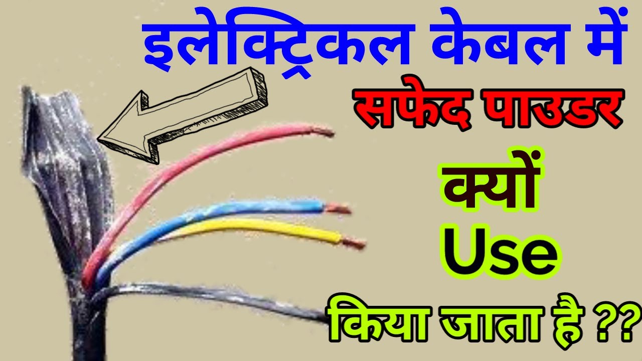 Why White Powder Used In Electrical Cables || Use of Powder In ...