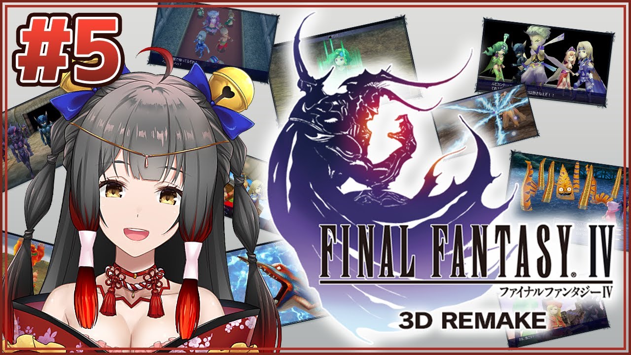 #5【#FF4/3D Remake】封印の塔！ FinalFantasyIV FFIV ファイナルファンタジー #Vtuber/# ...