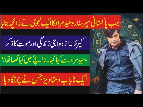 Waheed Murad Ko Najomi Ne Kia Baat Batai The ? | Shahid Nazir Ch - YouTube