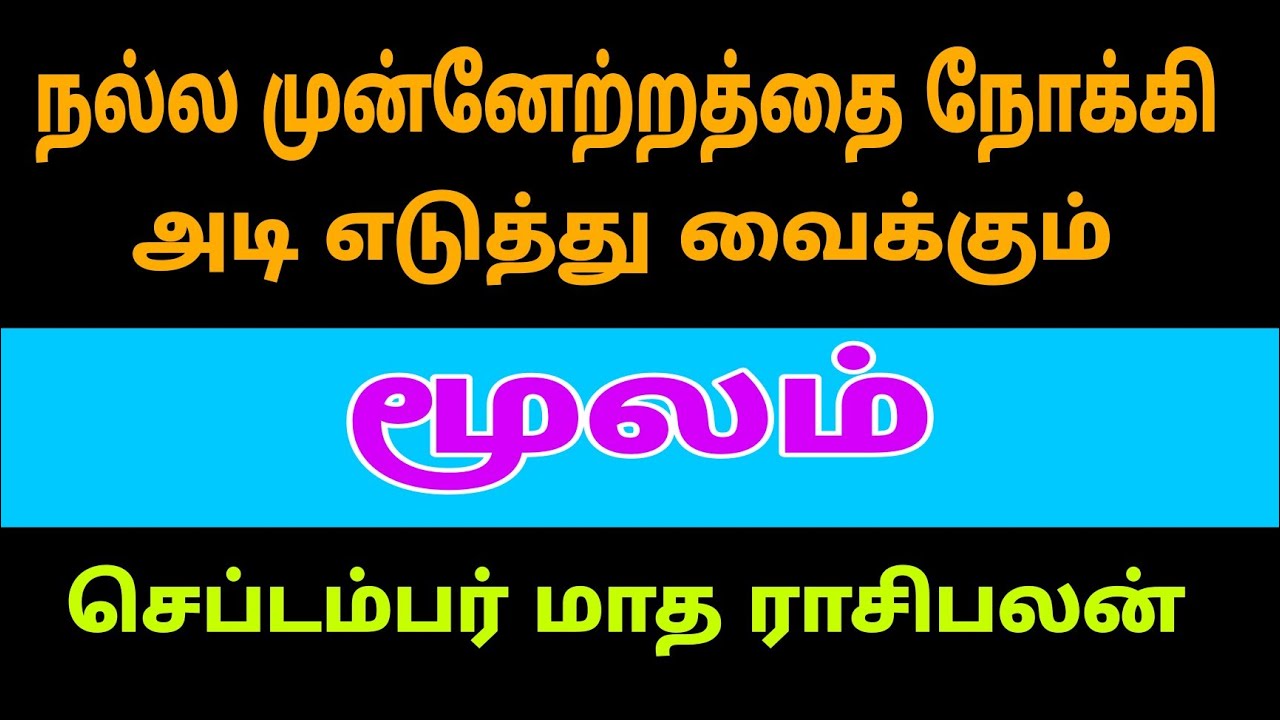 moolam natchathiram | moolam natchathiram dhanusu rasi | september rasi ...