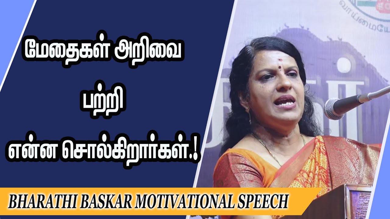 மேதைகள் அறிவை பற்றி என்ன சொல்கிறார்கள் ! Bharathi Baskar Motivational ...