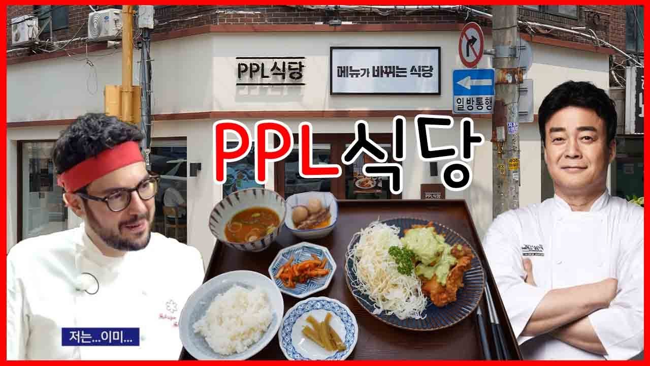 ep19.백종원대표의 PPL식당 맛은 어떨까? ? ? - YouTube