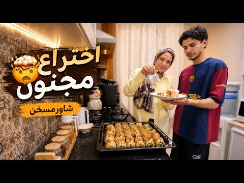 عملنا اطيب شاورمسخن... اختراع مجنون! 😱جمعنا شاورما ومسخن بوصفة!رشاقة 👗وتوفير فلوس بطريقتي🫣