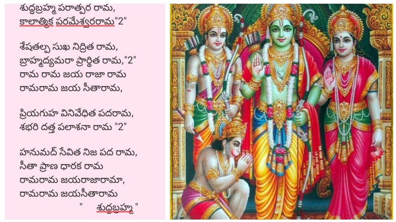 శుద్ధబ్రహ్మ పరాత్పర రామ song with telugu lyrics#lord rama#sri rama song ...