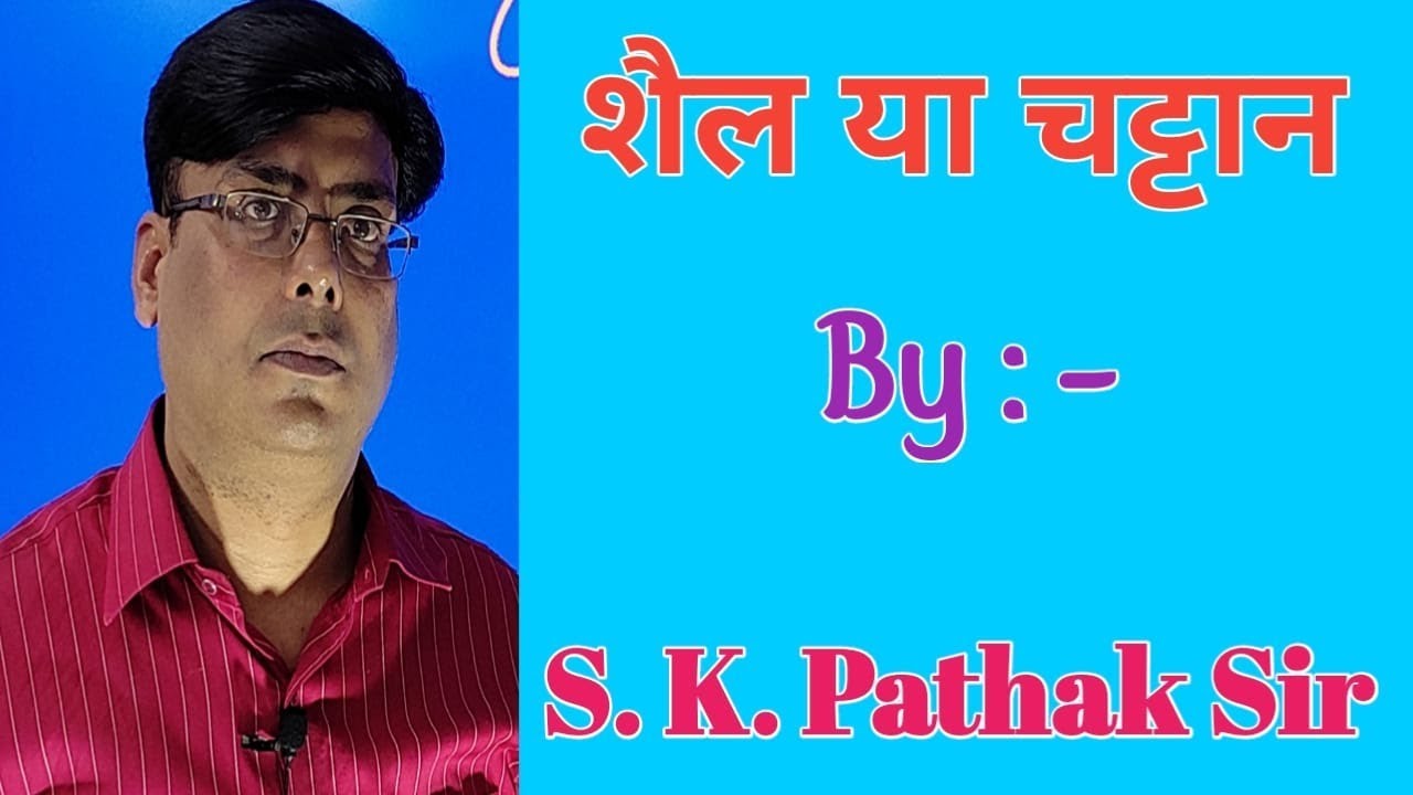 शैल या चट्टान (Rock) By S.K. Pathak Sir - YouTube