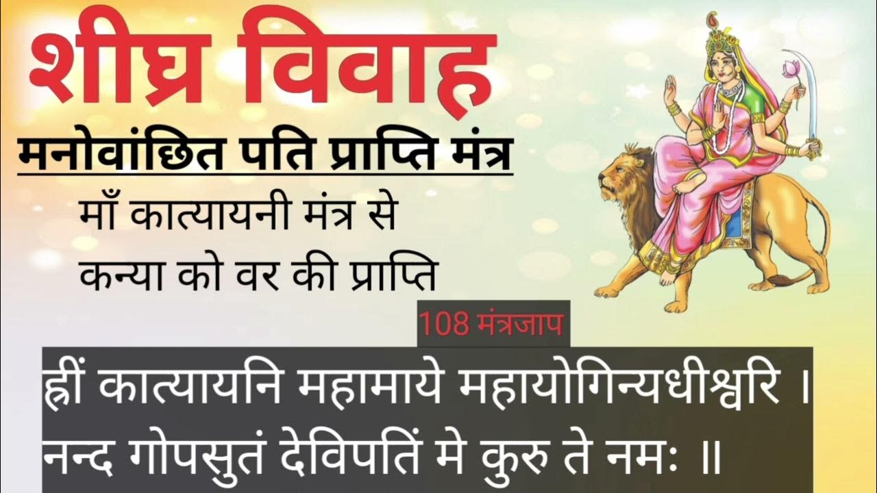 Sighra Vivah mantra only for Girls (maa katyayani) by Acharya shri Jaimin Vyas - YouTube