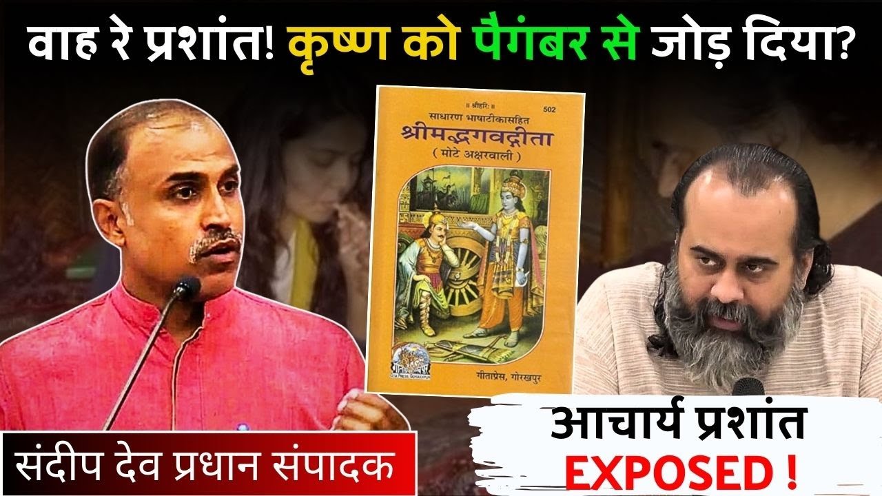 वाह रे प्रशांत! कृष्ण को पैगंबर से जोड़ दिया || Sandeep Deo || India ...