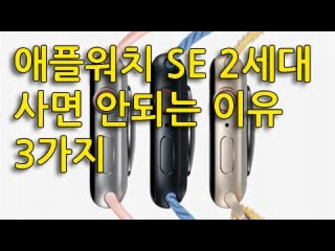 애플워치se2 애플워치8 비교 차이 (2) 애플워치 SE 2세대 사면 안되는 이유 3가지 - YouTube