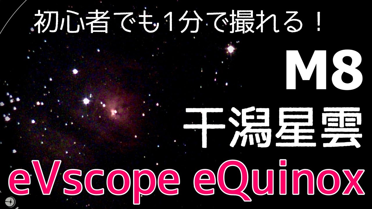 【初心者にも撮れる！！#04】ハイテク望遠鏡eVscope eQuinoxで天体撮影！【M8干潟星雲】 - YouTube