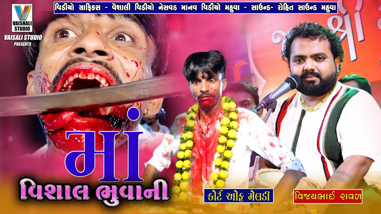 Court Of Meldi || વિશાલ ભુવાની માં || Vijay Raval || Kaligo Rag ...