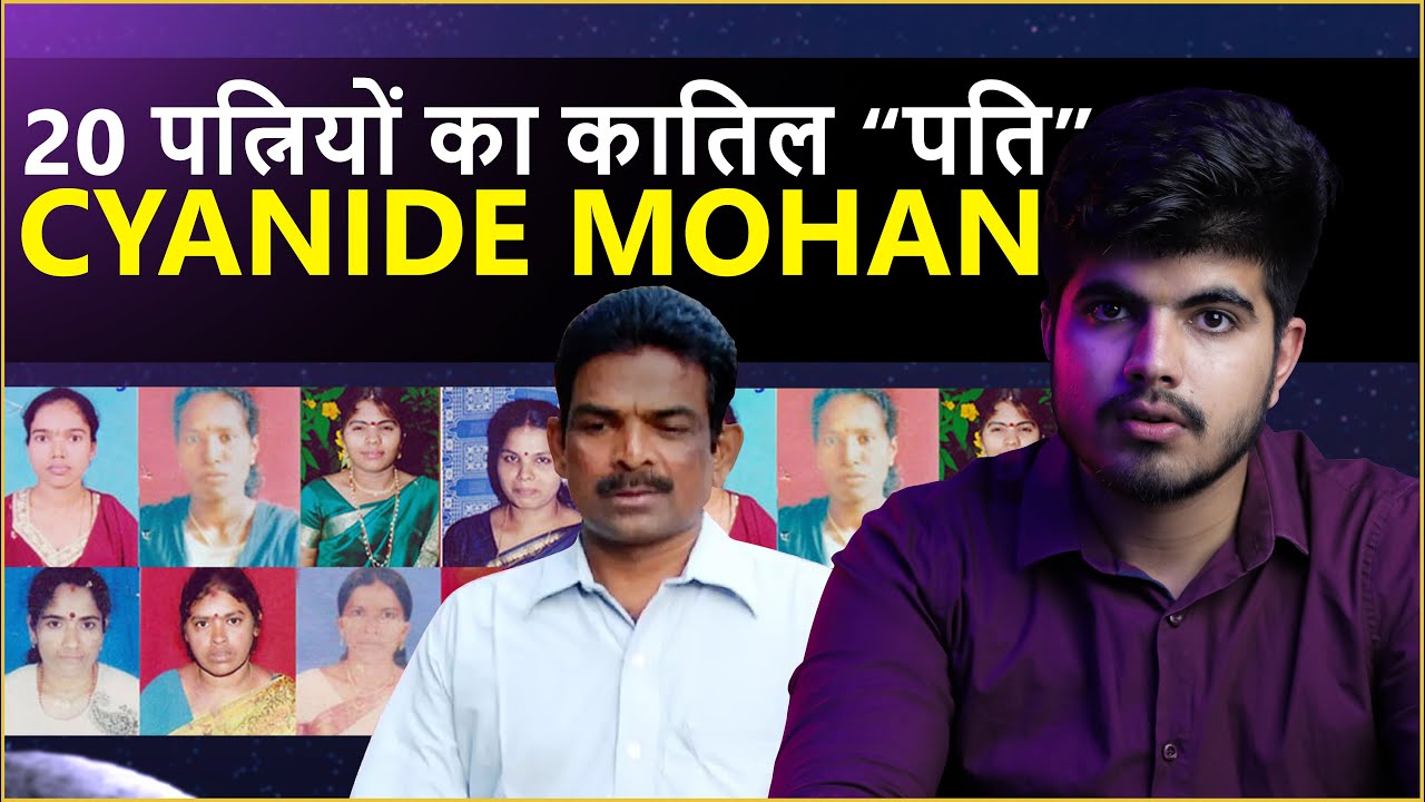 6 साल में 20 शादी की और सभी को मार दिया || Cyanide Mohan Vivekanand ...