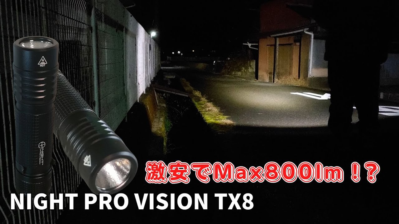 約2000円 800lm NIGHT PRO VISION TX8 商品レビュー - YouTube
