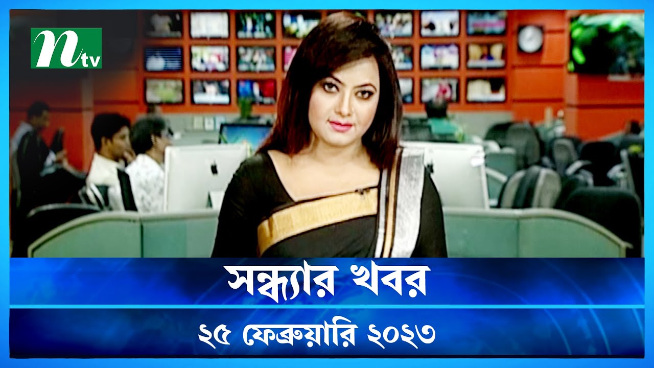 🟢 সন্ধ্যার খবর : ২৫ ফেব্রুয়ারি ২০২৩ | NTV News | NTV News Bulletin ...
