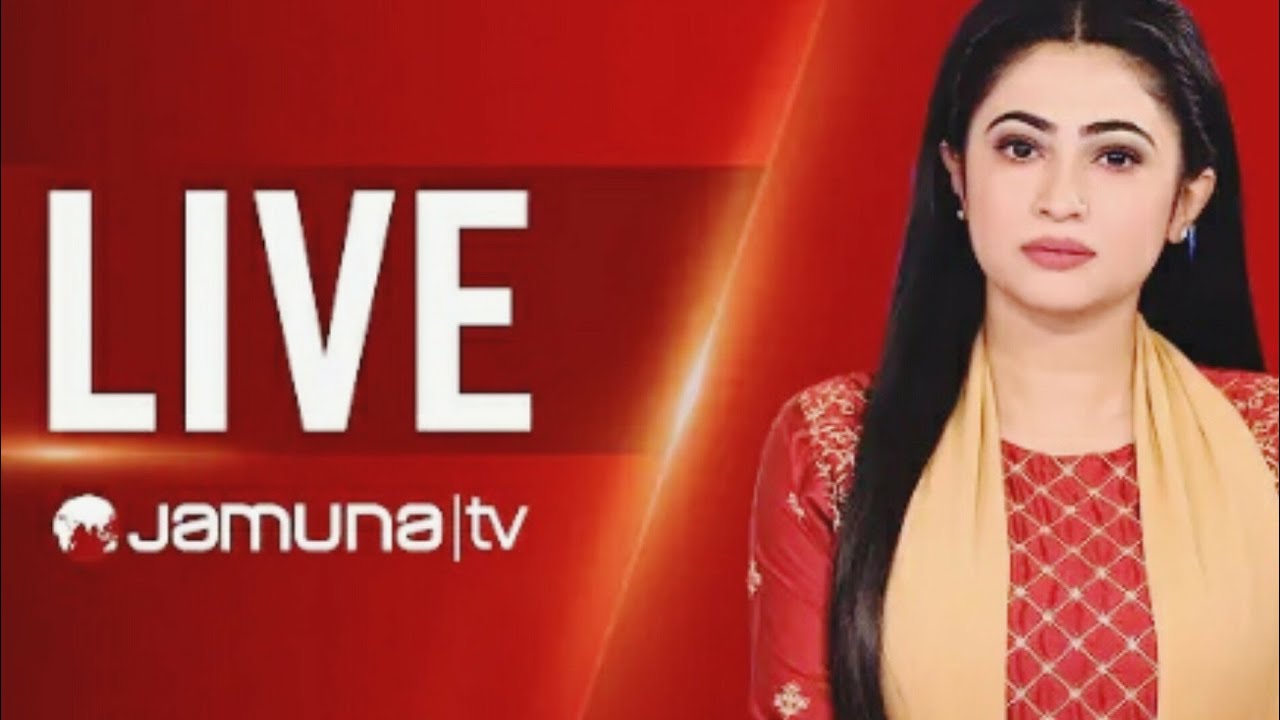 আজকের খবর | Jamuna Live | Jammua Tv Live |যমুনা টিভি লাইভ - YouTube