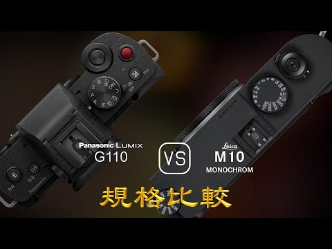 Panasonic Lumix G110 與 Leica M10 Monochrom 的規格比較 - YouTube