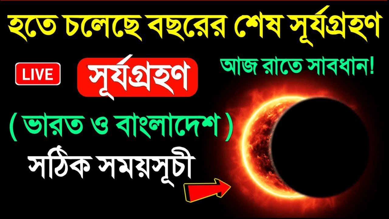 Surya Grahan Solar Eclipse - 2 October 2024 - YouTube