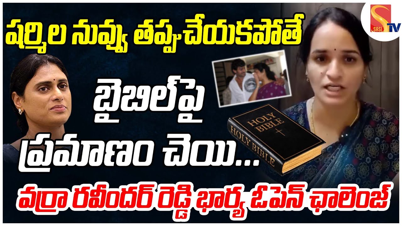 షర్మిల బైబిల్ పై ప్రమాణం చెయ్.. | Varra Ravinder Reddy Wife Open ...