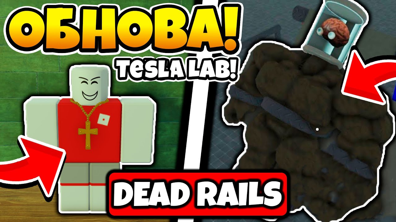 DEAD RAILS ОБНОВА - НОВАЯ ЛАБОРАТОРИЯ ТЕСЛЫ, НОВЫЕ ОРУЖИЯ, НОВЫЕ КЛАССЫ ...