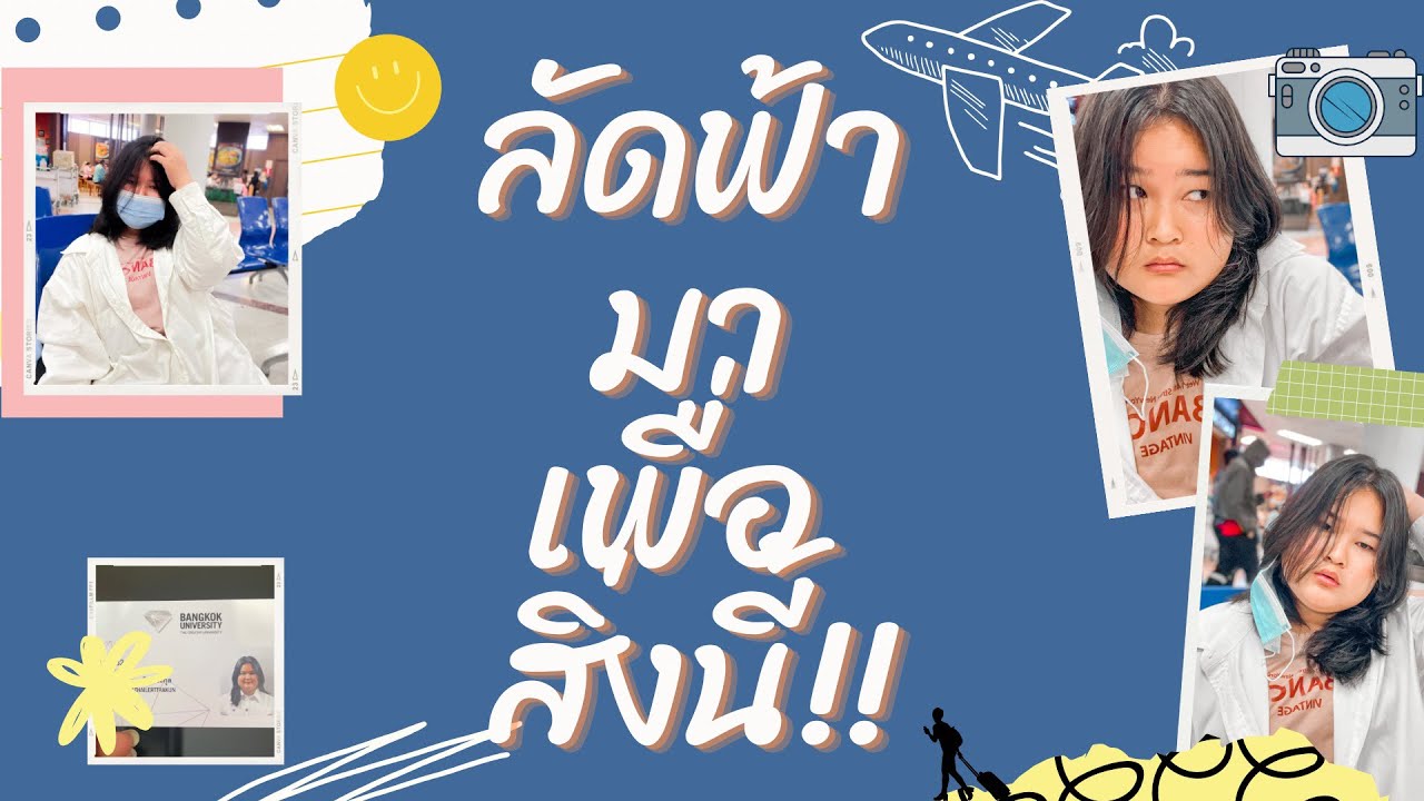 บินตรง เชียงใหม่-กรุงเทพ เพื่อสิ่งนี้!! - YouTube