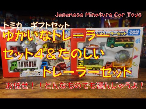 トミカギフトセット ゆかいな＆たのしいトレーラ―セット vol.196 Japanese Miniature Car Toys - YouTube